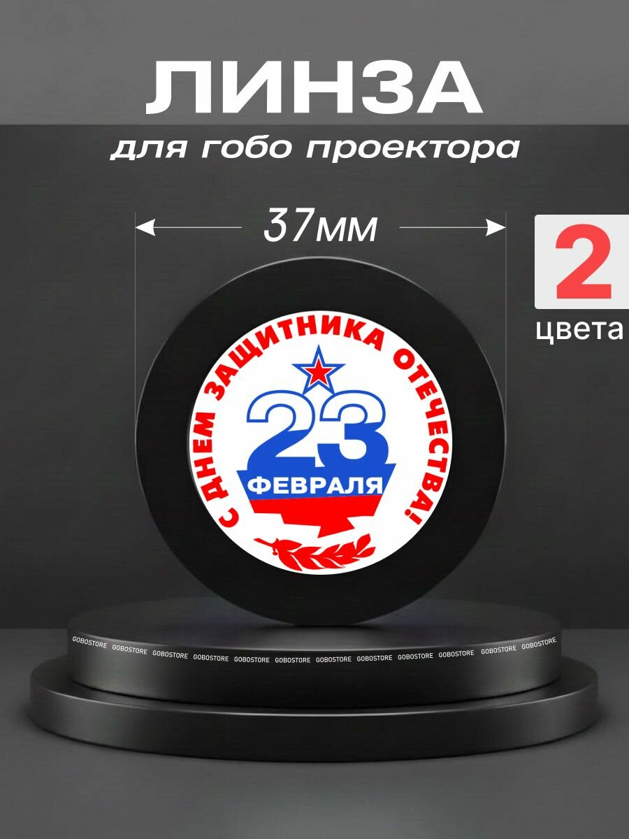 Линза для гобо-проектора праздничная на 23 февраля/подарок на 23 февраля/проекция на стену/готовый гобо слайд "с днем защитника отечества" 37 мм от GOBOSTORE 2 цвета