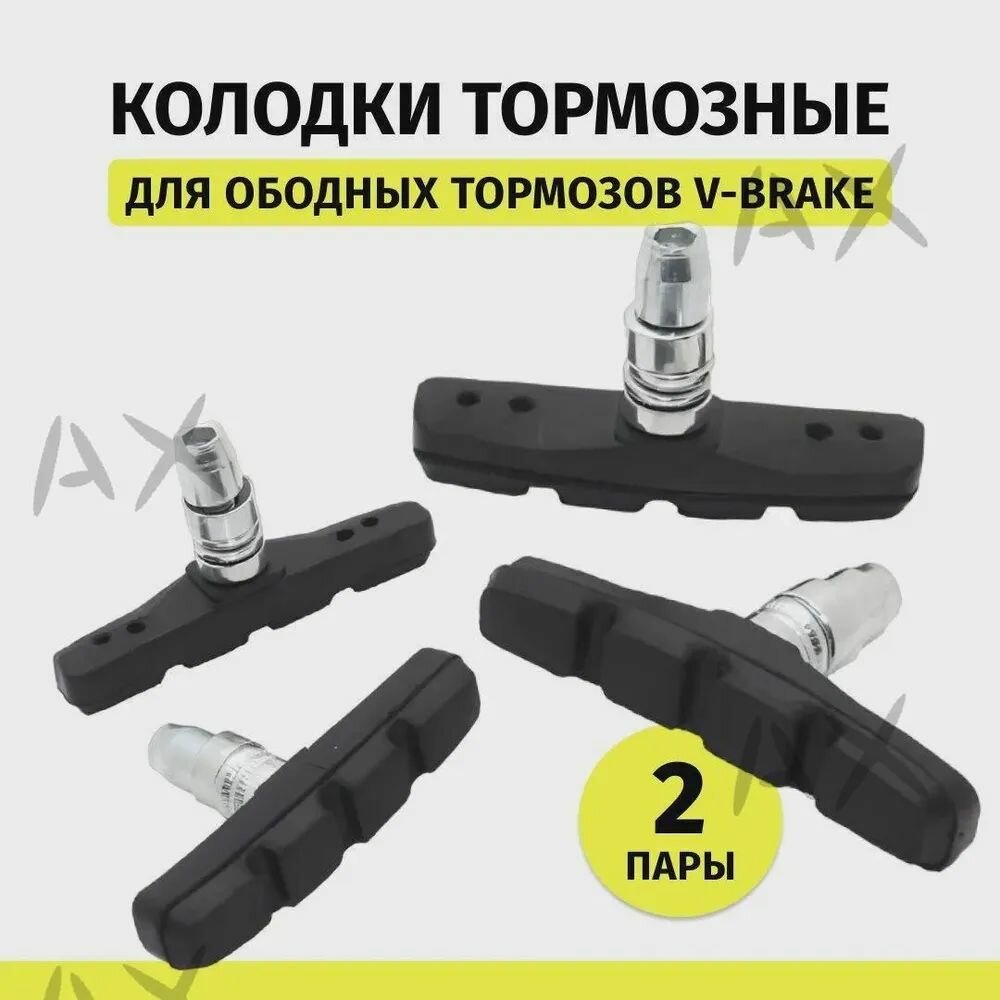 Тормозные колодки для велосипеда V-brake 70 мм 2 пары