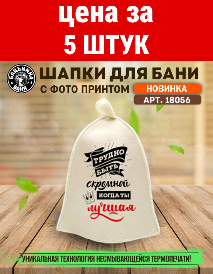 Комплект 5 шт, шапка для сауны "трудно быть скромной, когда ТЫ лучшая" принт "бацькина баня"