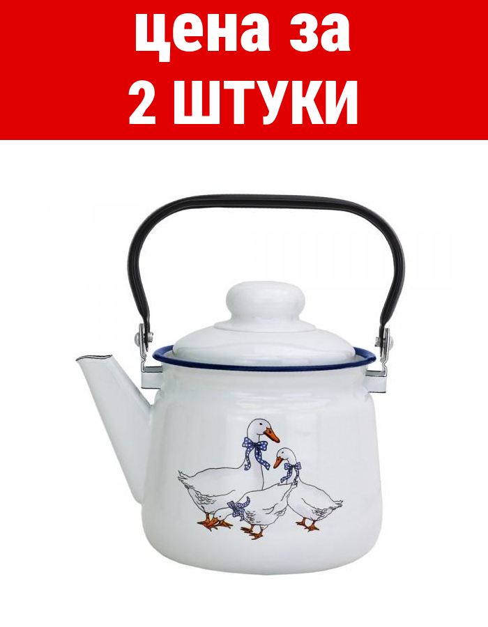 Комплект 2 шт, чайник эмаль 1.5Л гуси магнитогорск