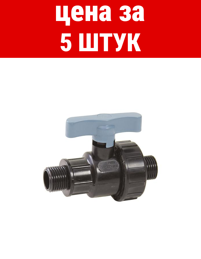 Комплект 5 шт, кран шаровой 1/2 - 1/2 НАР - НАР