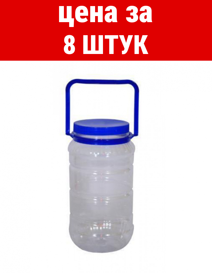 Комплект 8 шт, банка ПЭТ 3Л со съем РУЧ 135*135*345 альтернатива*