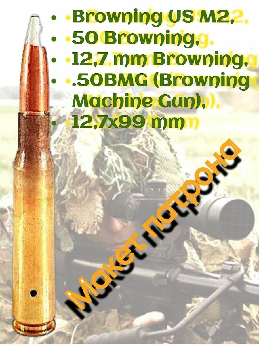 Макет патрона 12.7x99 (.50BMG) (1 шт.) зажигательный