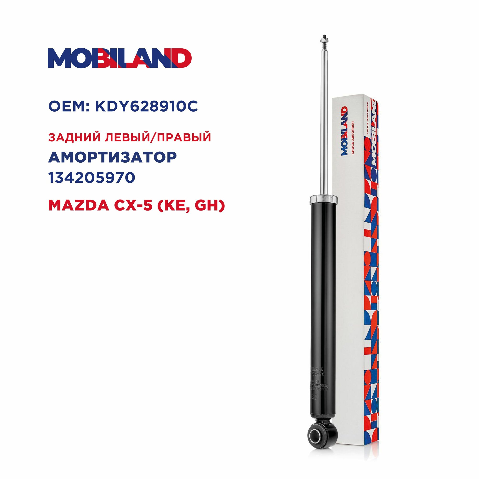 Амортизатор задний газомасляный для а/м MAZDA CX-5 (KE, GH), MOBILAND 134205970