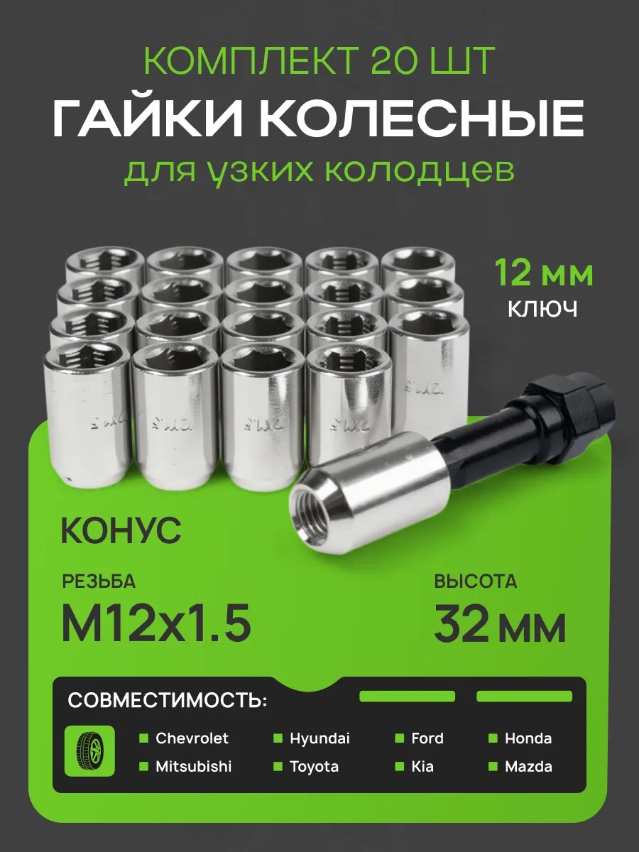 Гайки колесные для узких колодцев 12х1.5 конус, Хром