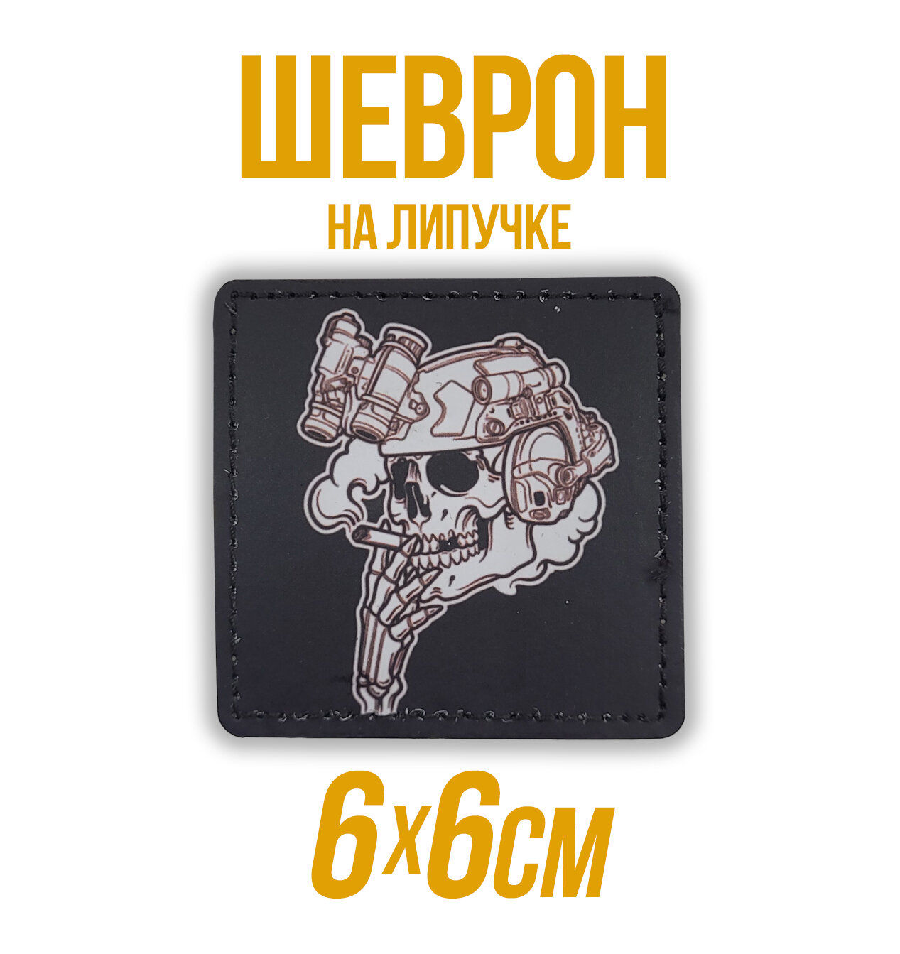 Лазерный шеврон, патч "Череп, дым" (6х6см) Черный