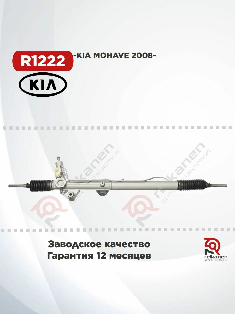 Рейка рулевая восст для KIA MOHAVE 09-19 гар 1 год R1222