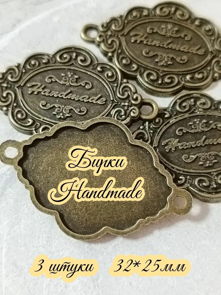 Бирки для рукоделия Ручная работа handmade 32*25мм 3шт