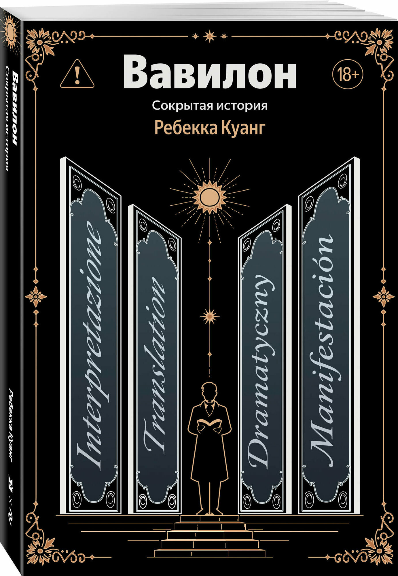 Куанг Р. Вавилон. Сокрытая история