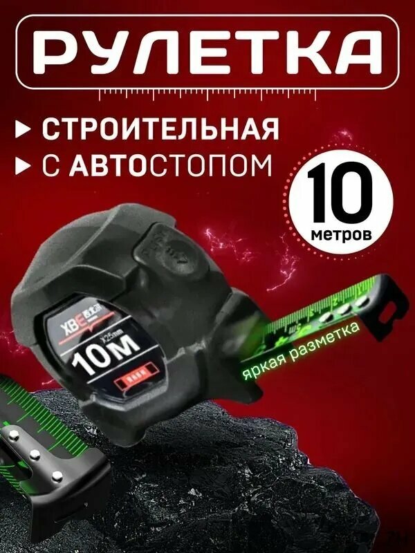 Измерительная рулетка Строительная 10м x 25мм