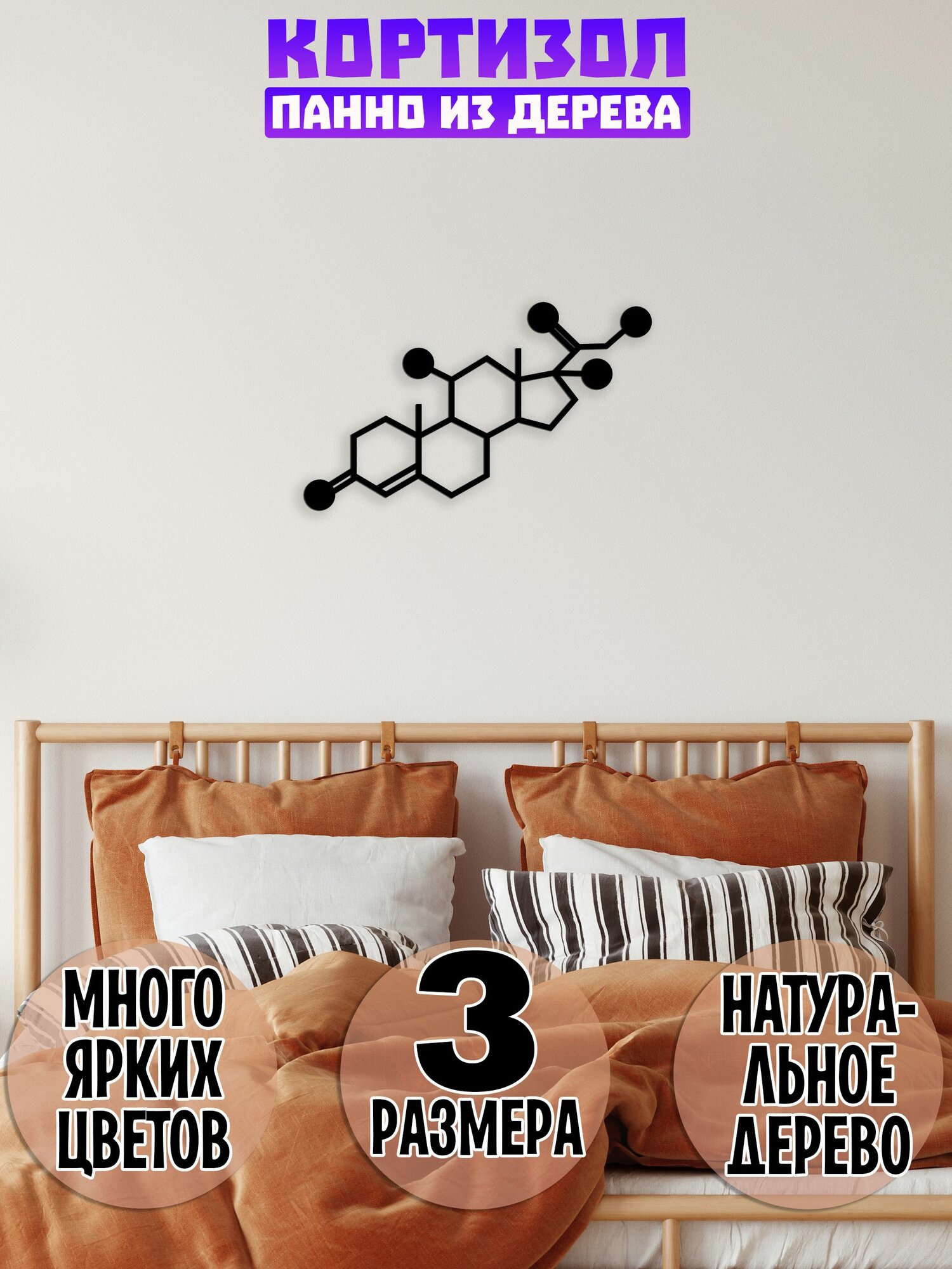 Панно на стену Молекула Кортизола, декорация настенная, декор для интерьера из дерева