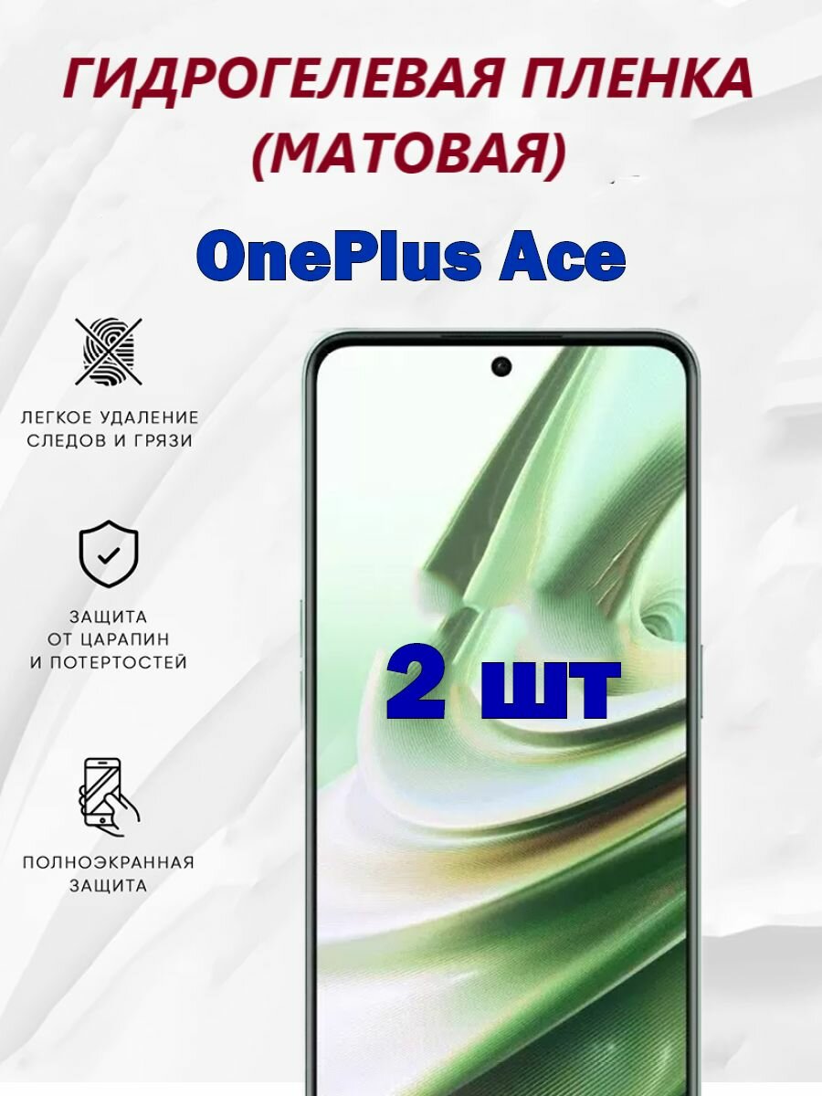 Матовая гидрогелевая защитная пленка для OnePlus Ace / Полноэкранная защита телефона ( 2 шт )