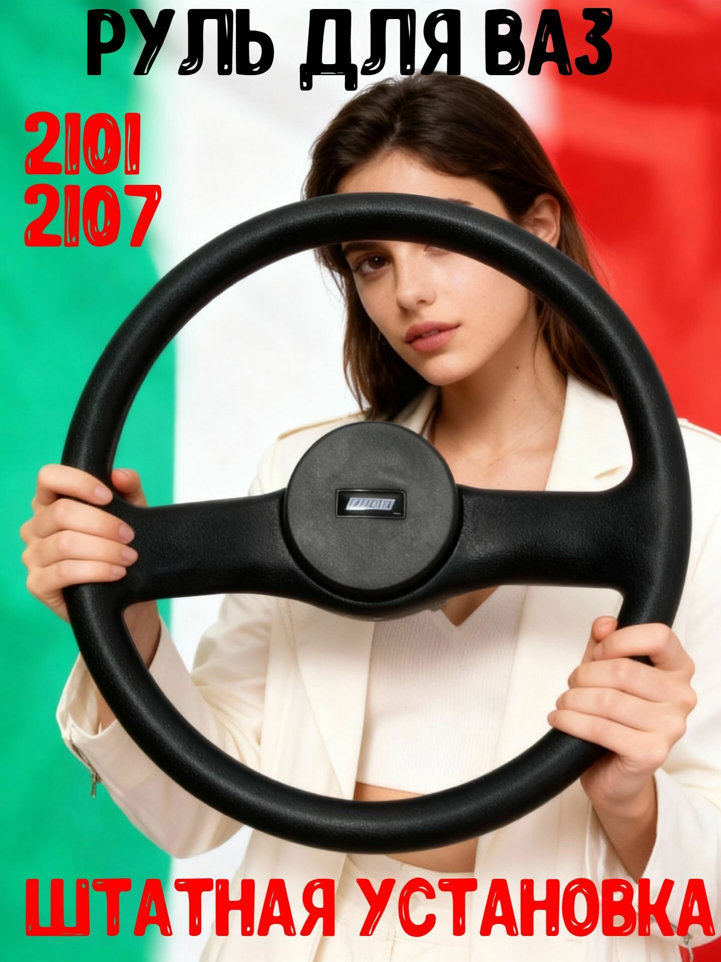 Руль для ВАЗ 2101 - 2107 в стиле FIAT