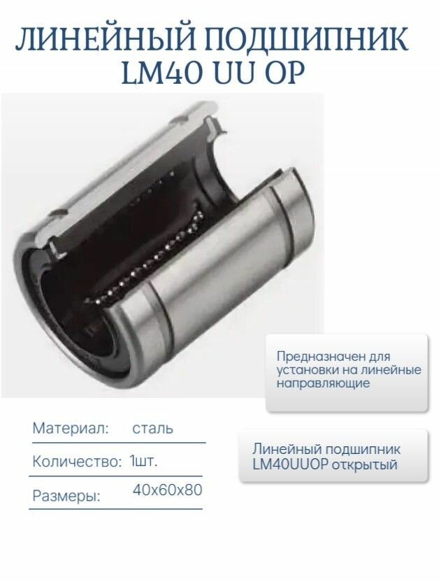 Шариковая втулка LM40 UU OP (линейный подшипник) MYT