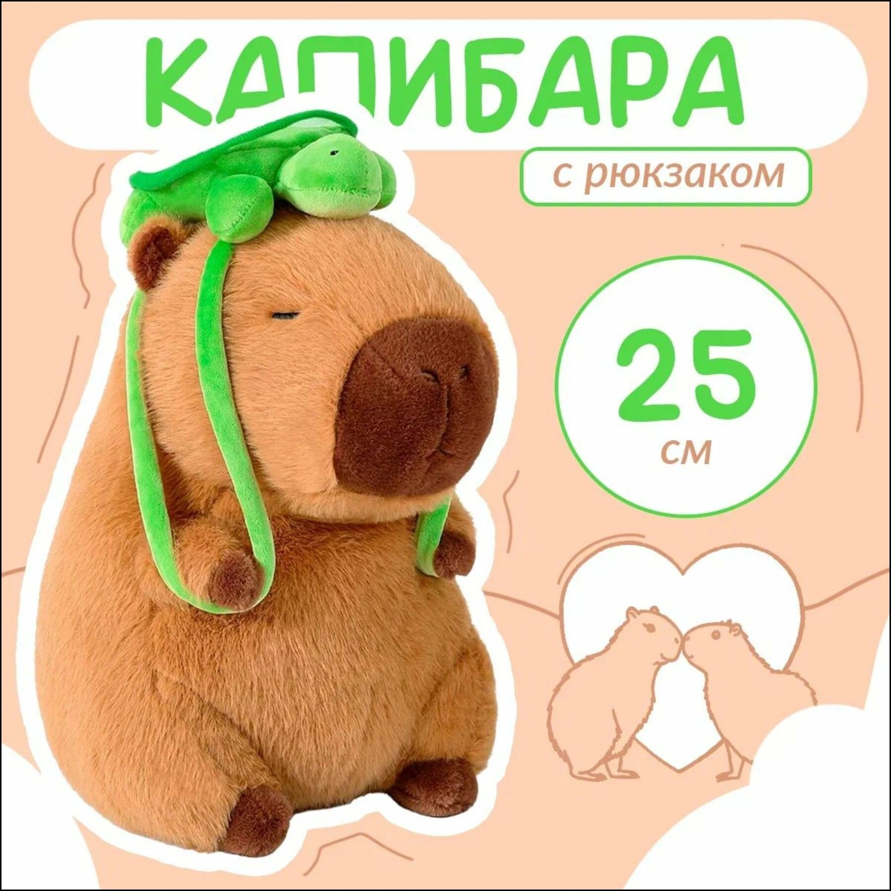 Мягкая игрушка капибара с рюкзаком черепахой 25 см / Игрушка в форме капибара подарок для девочек и мальчиков