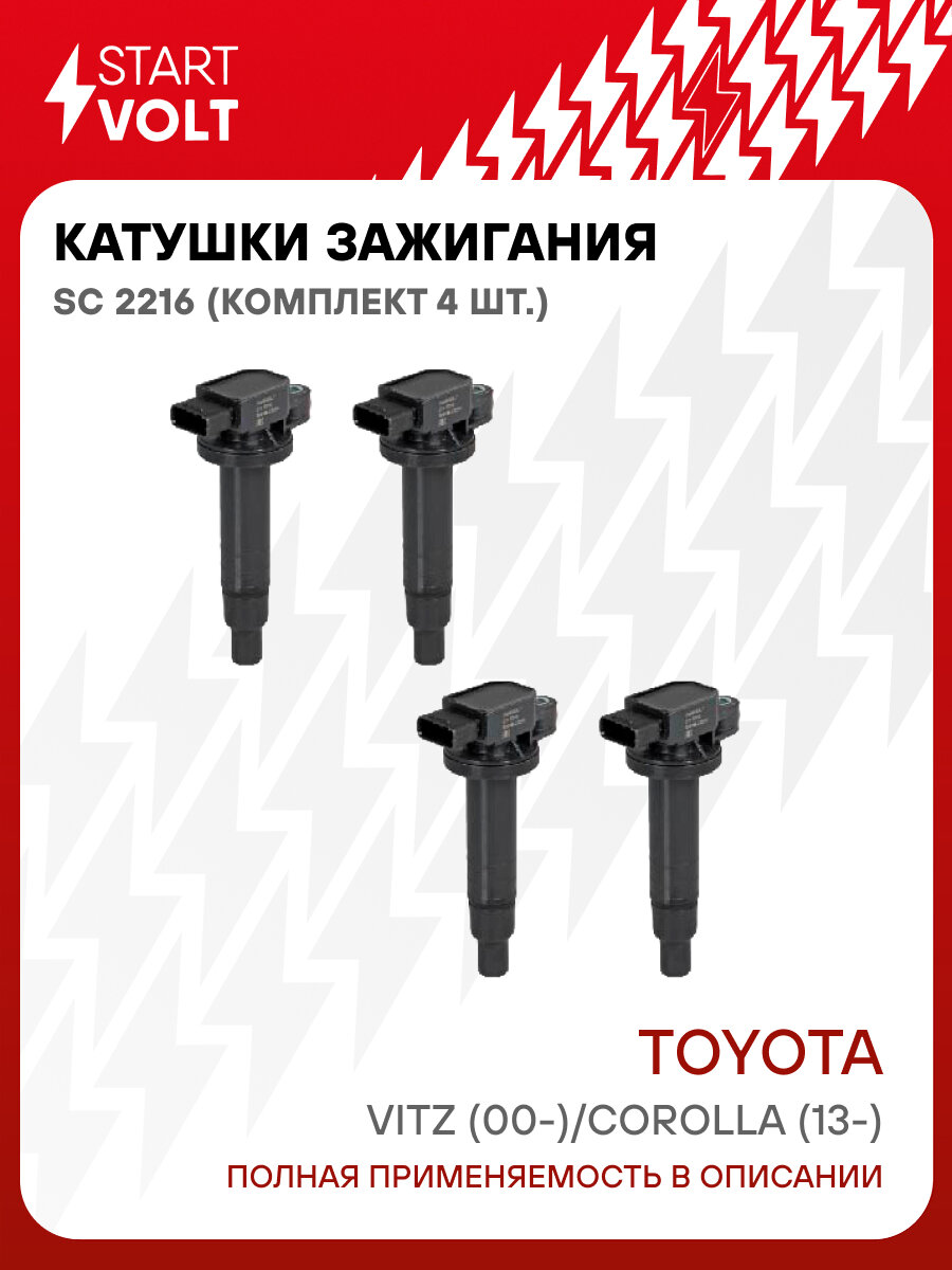 Катушки зажигания для автомобилей Toyota Vitz (00-)/Corolla (13-) 1.0i/1.5i (к-т 4 шт.) SC 2216 StartVolt