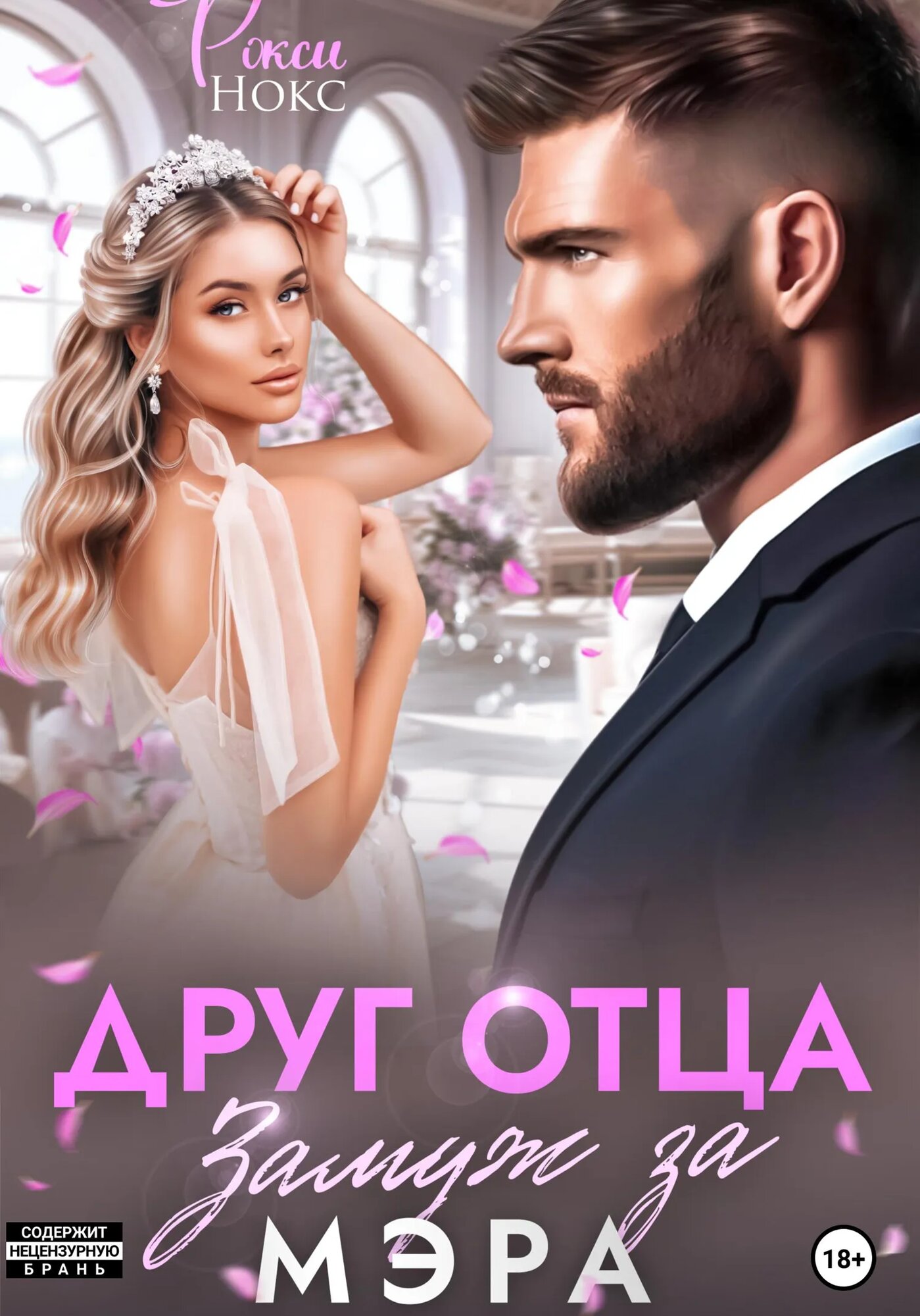 Друг отца. Замуж за мэра [Цифровая книга]