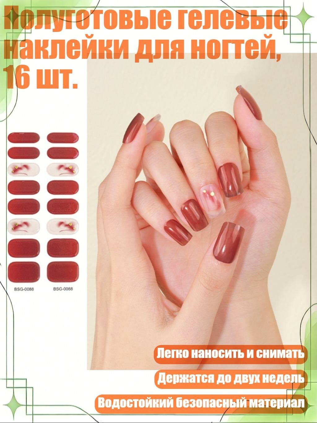 Полуготовые гелевые наклейки для ногтей, 16 шт, Стиль BSG088