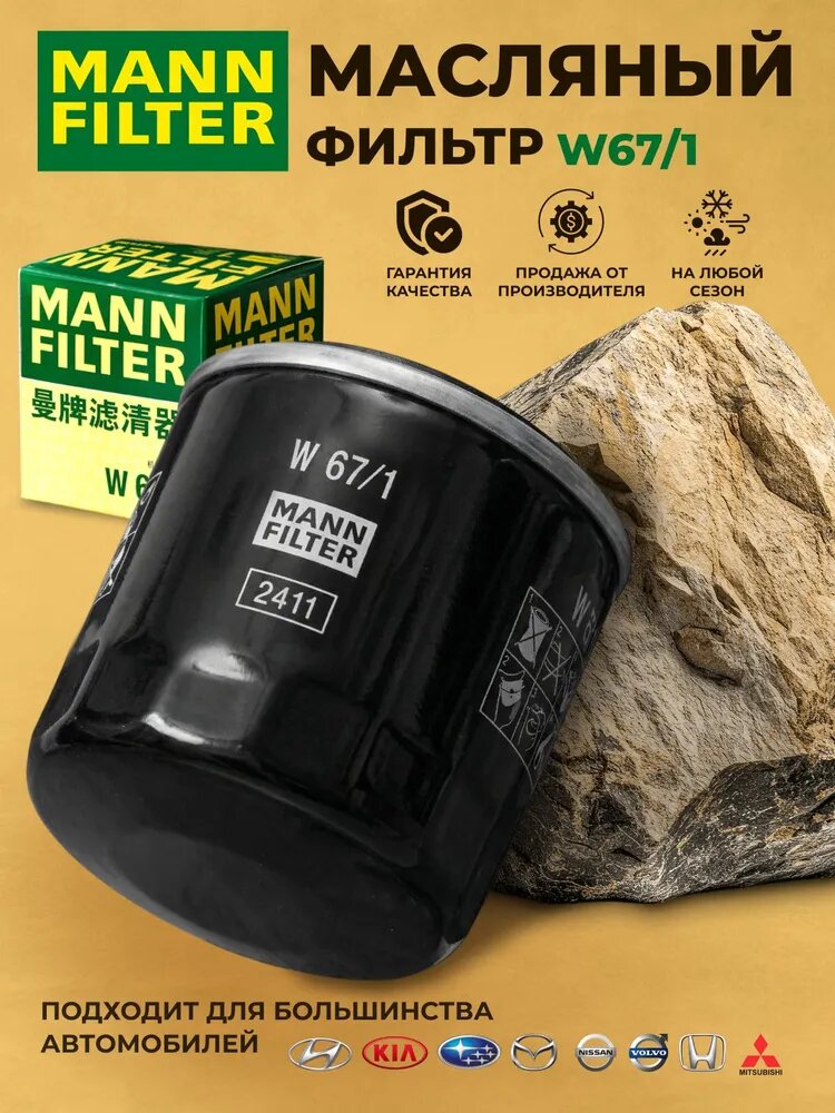 Фильтр масляный MANN W67/1 для Opel, Nissan, Mazda, Mitsubishi, Kia, Renault