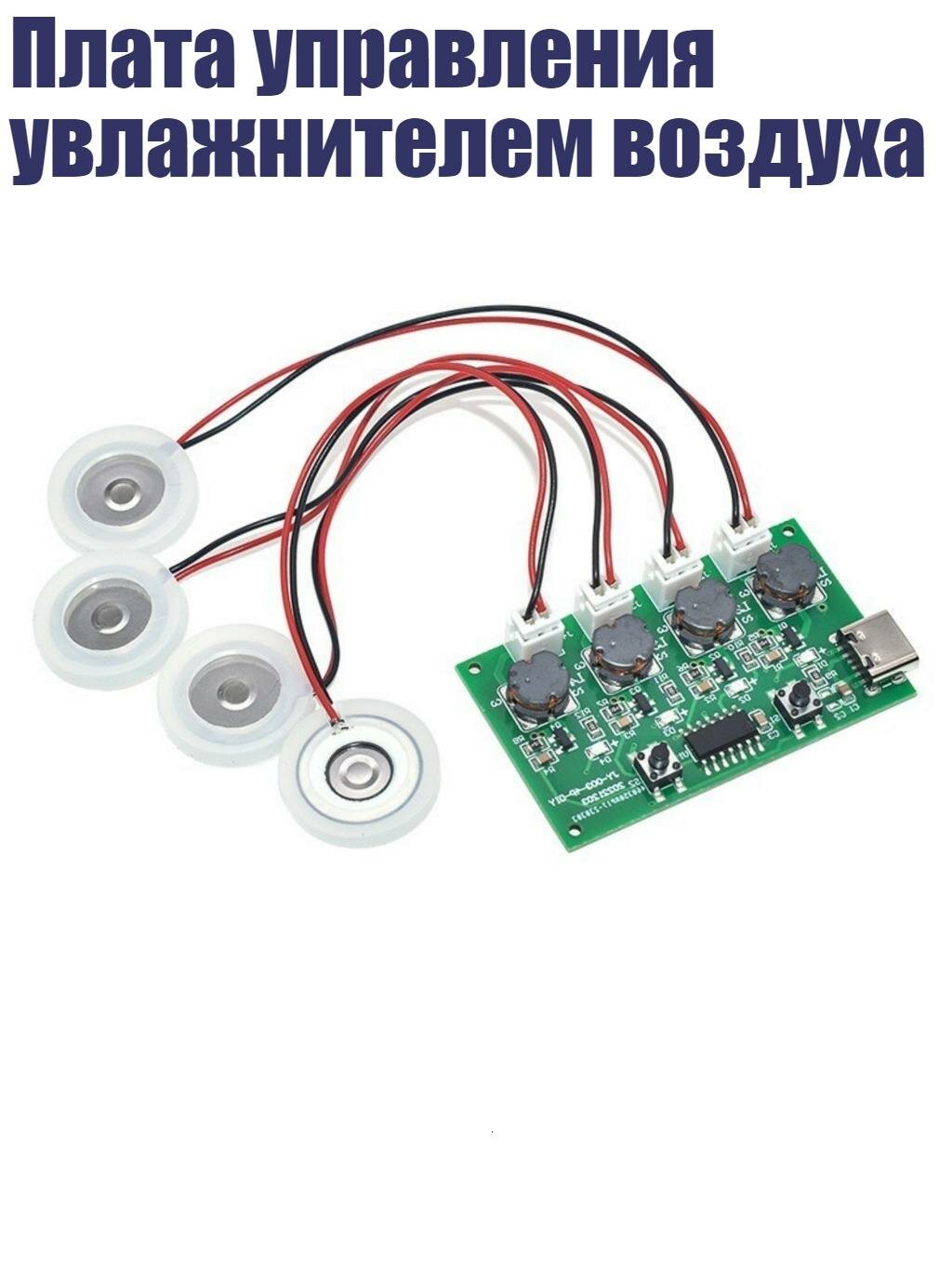Плата управления увлажнителем воздуха