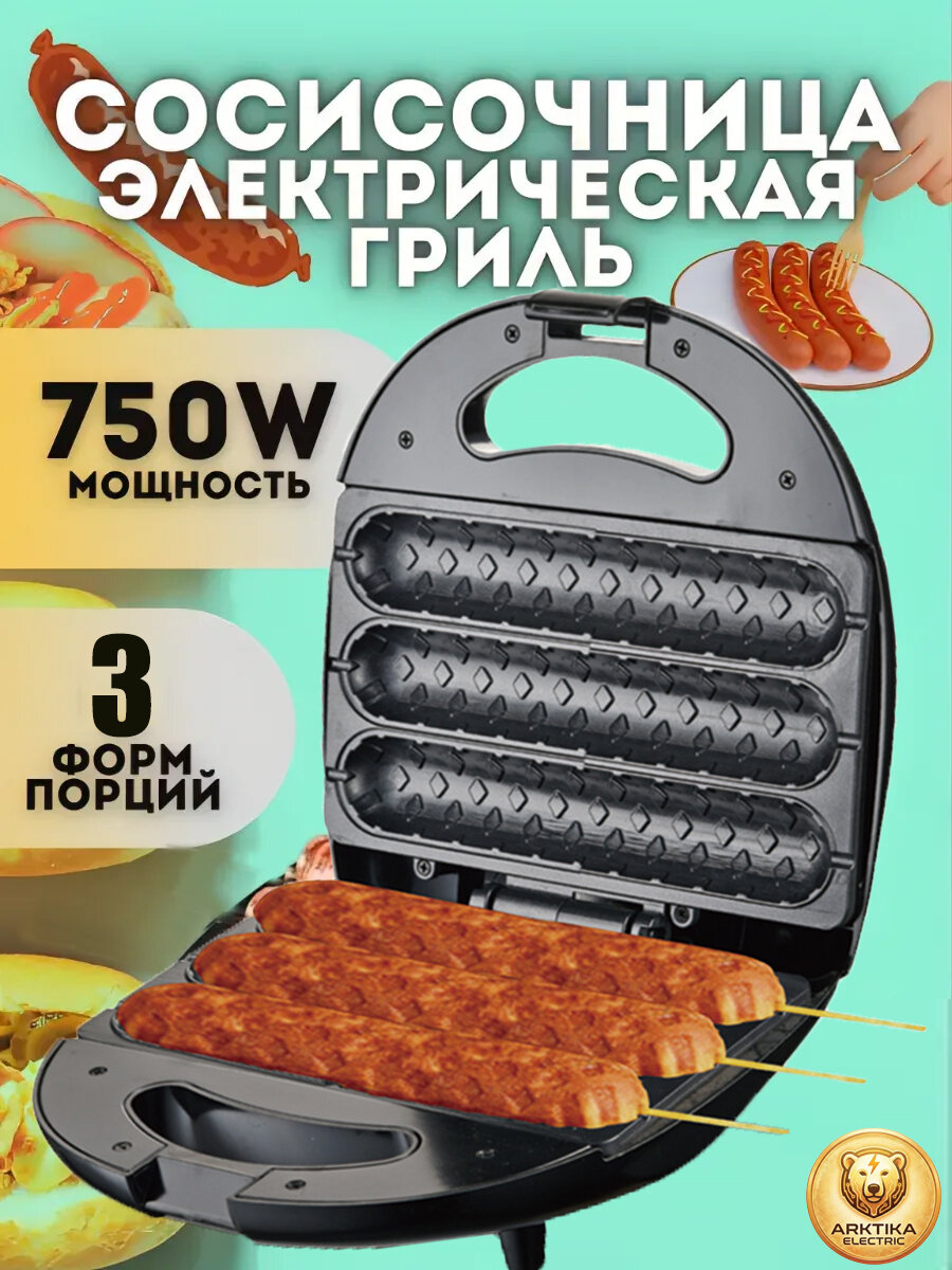 Электрический гриль для сосисок в тесте 750W с возможностью жарки 3 сосисок за раз