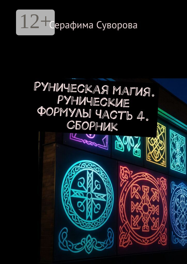 Руническая магия. Рунические формулы часть 4. Сборник