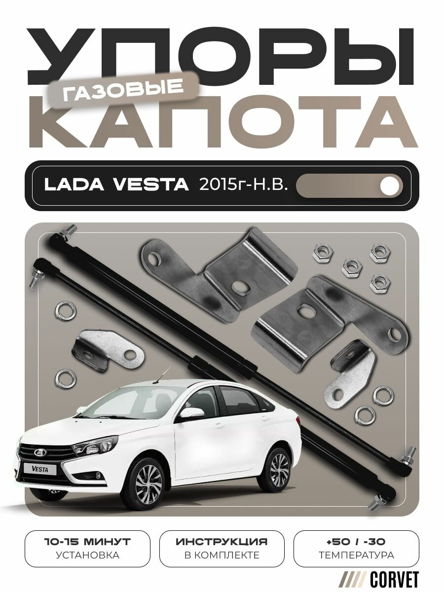 Упоры капота газовые для Lada Vesta(2015-Н. В.)
