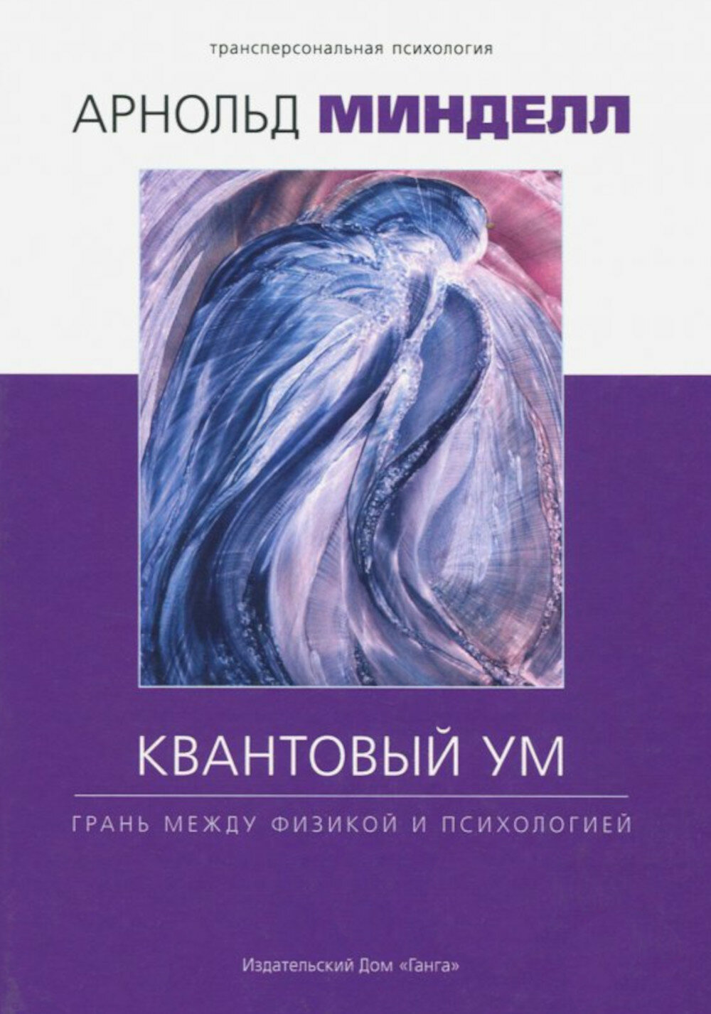 Квантовый ум: грань между физикой и психологией. Минделл А.
