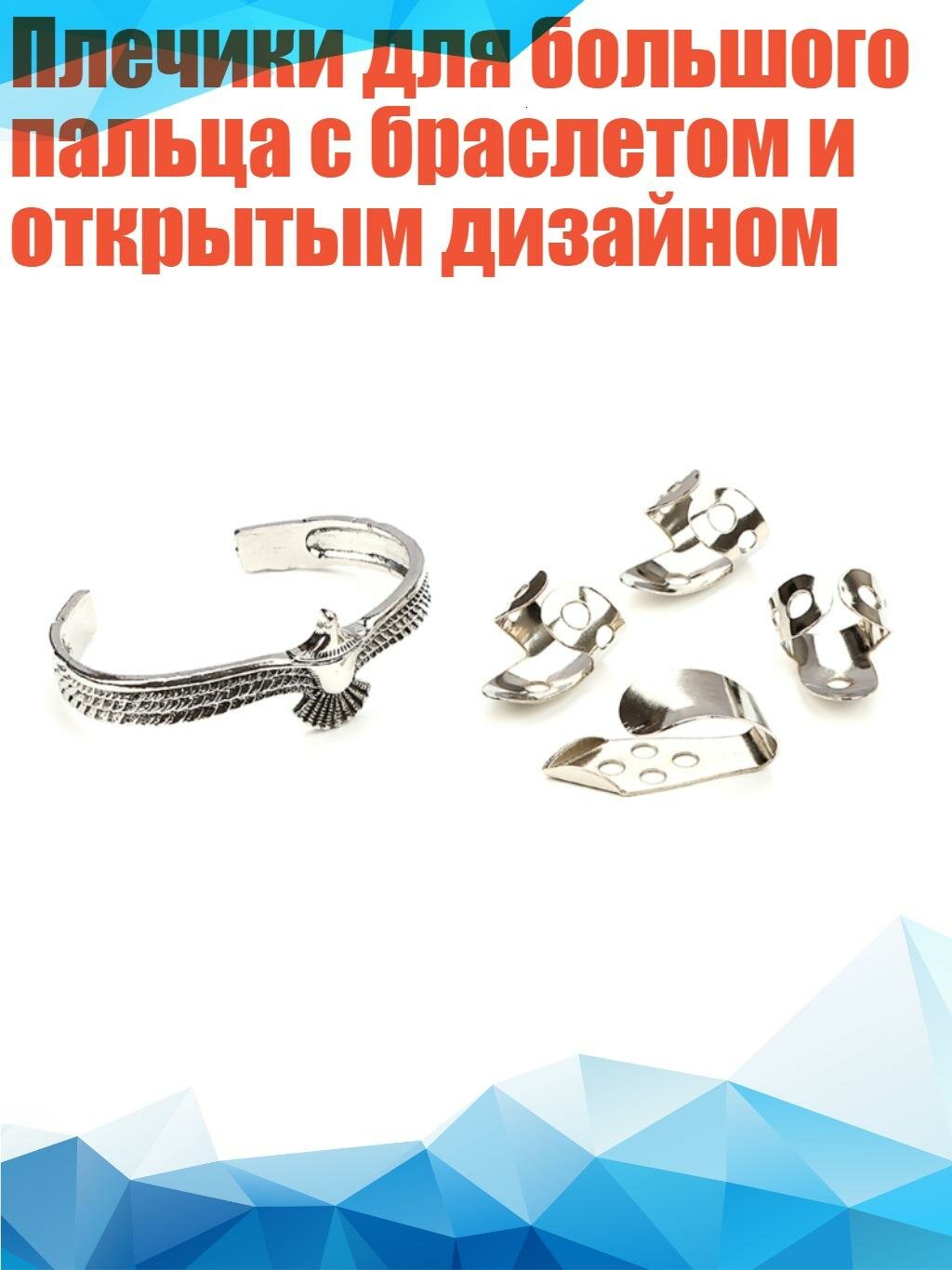 Плечики для большого пальца с браслетом и открытым дизайном