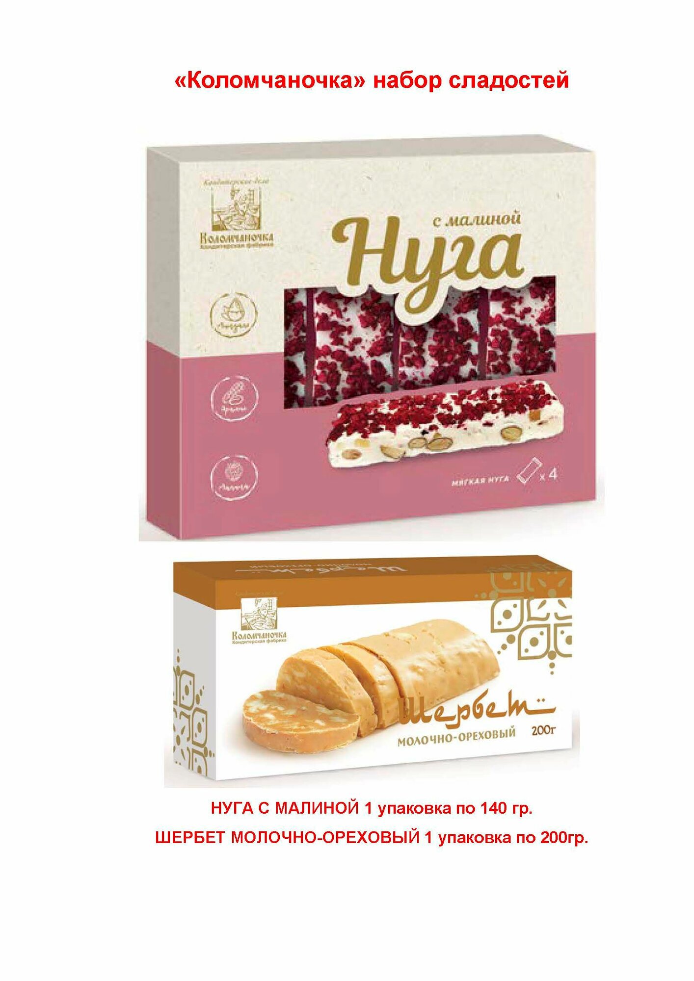 Набор "Коломчаночка" микс: щербет молочно-ореховый 1х200гр. и нуга с малиной 1х140гр.