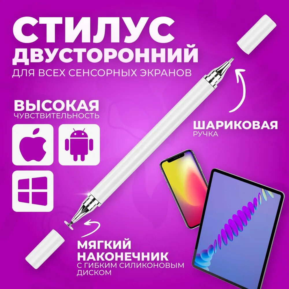 Стилус 2 в 1 белый универсальный для смартфонов и планшетов Apple iPhone и Android, для сенсорного экрана ноутбука и телефона