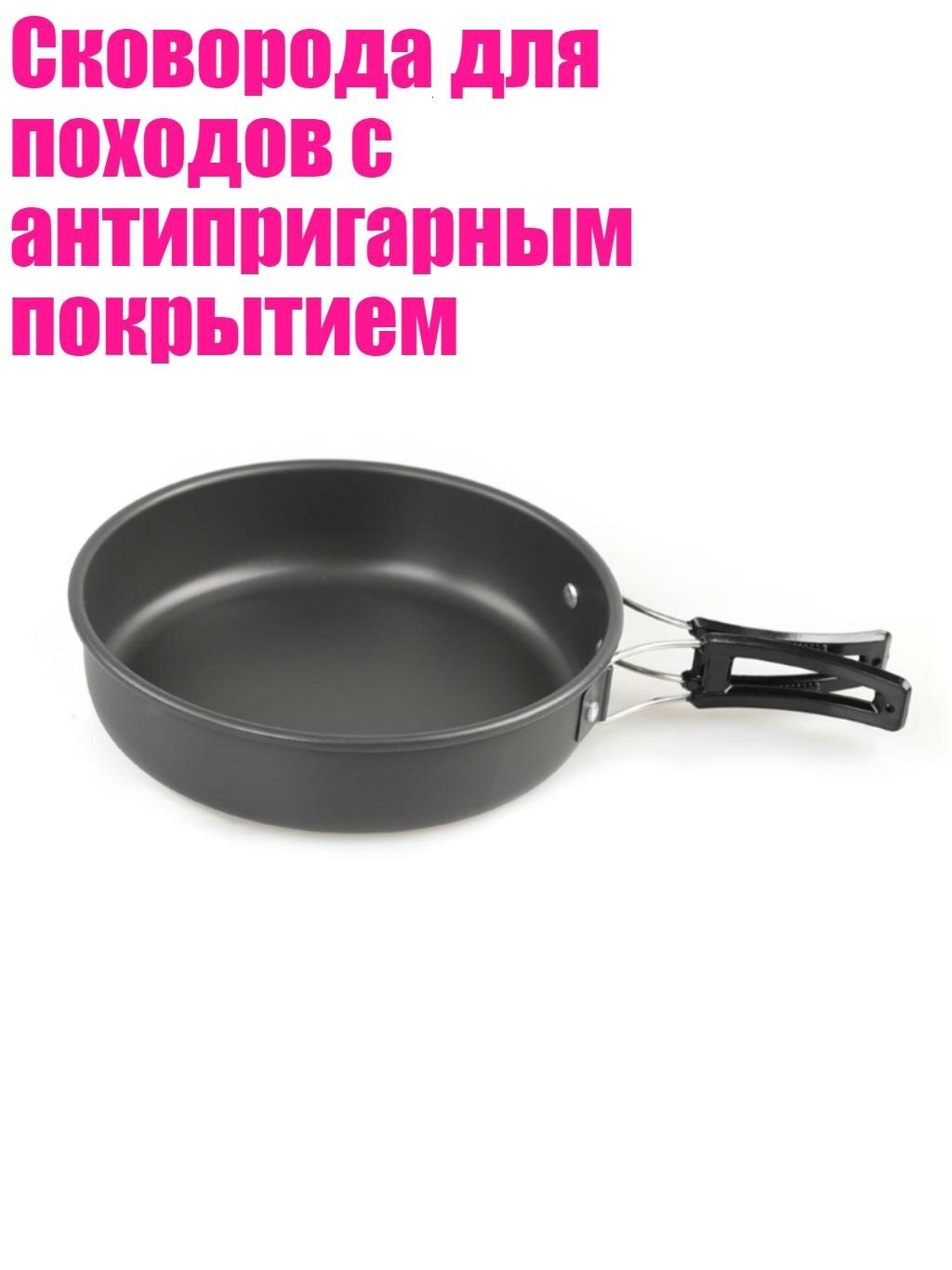 Сковорода для походов с антипригарным покрытием