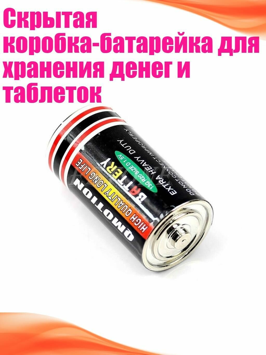 Скрытая коробка-батарейка для хранения денег и таблеток, Много - Большой