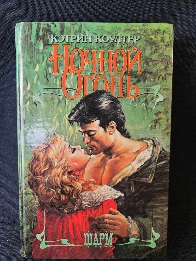 Ночной огонь.