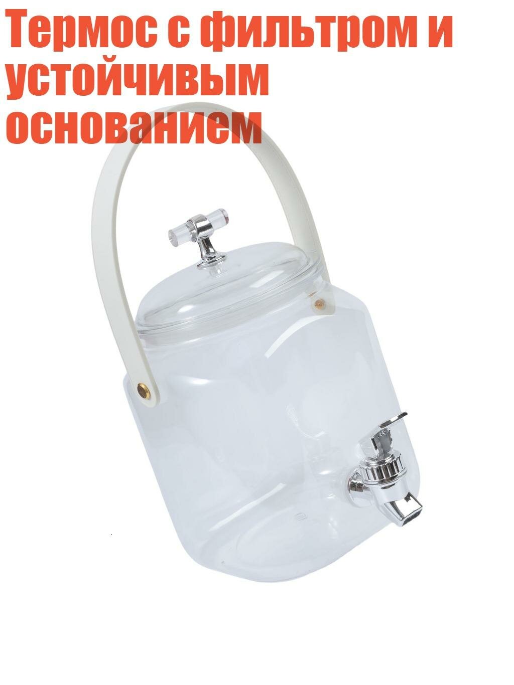 Термос с фильтром и устойчивым основанием, 3L