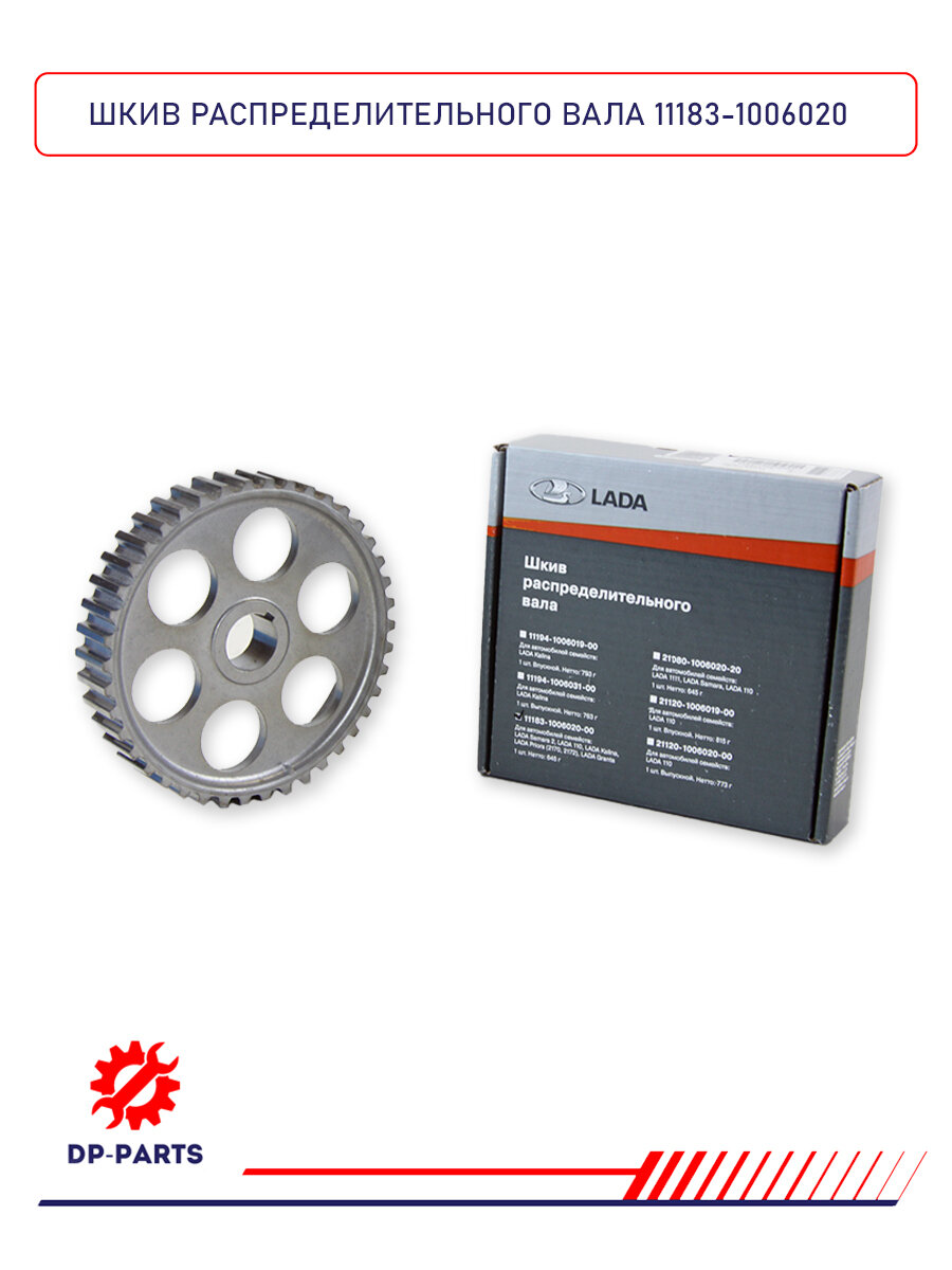 Шкив распредвала 11183-1006020 LADA (11183 8V, под квадратный зуб ремня ГРМ) для а/м ВАЗ 2110-12, 1117-19 Kalina, 2190-91 Granta