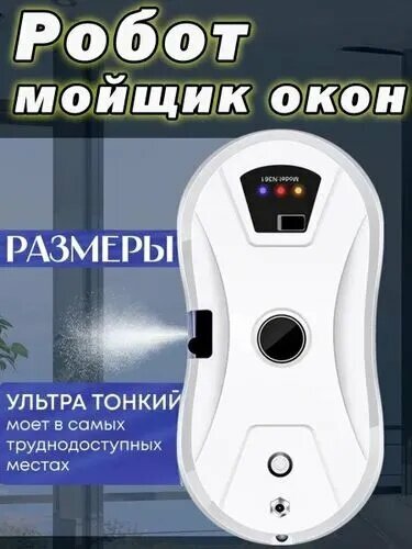 Робот для мойки окон Робот мойщик окон Win 390, Автоматический Распылитель, белый, черно-серый