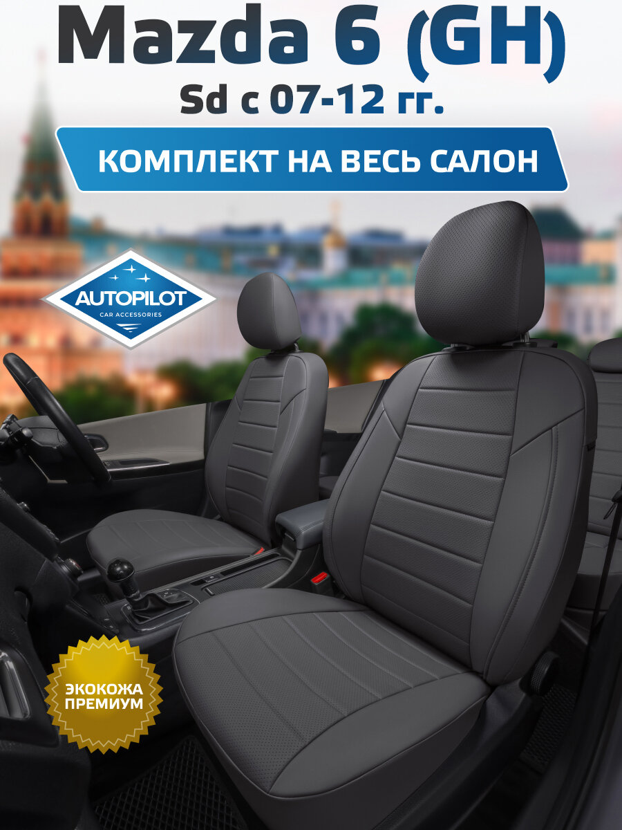 Комплект авточехлов "Автопилот" Mazda 6 (GH) Седан c 07-12г. Экокожа (Темно-серый + Темно-серый)