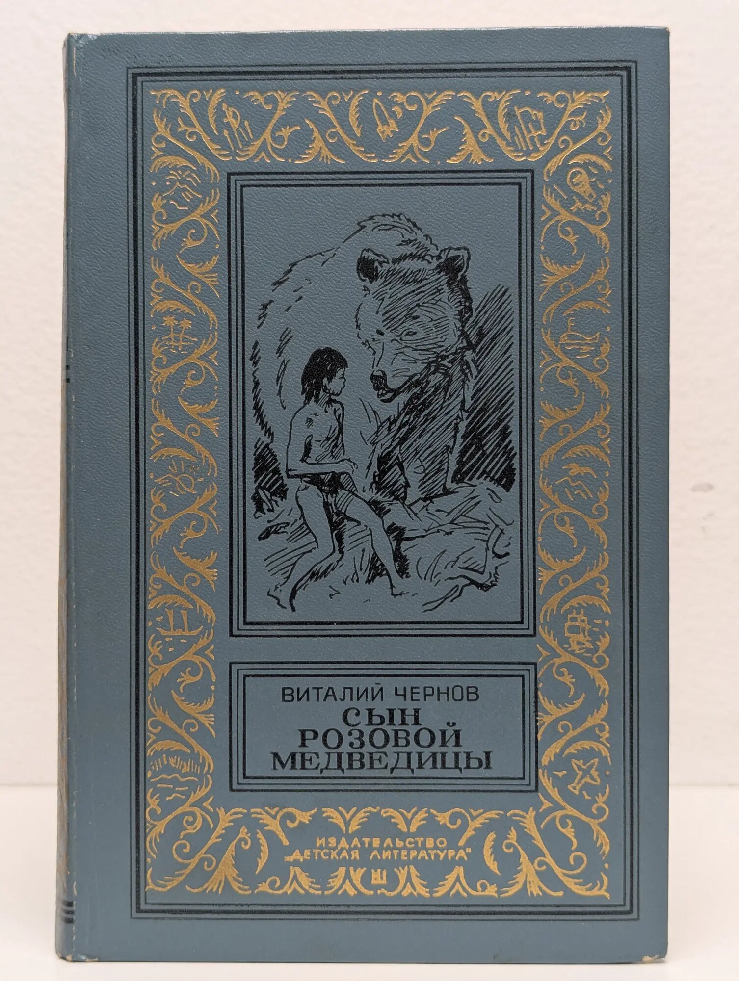 Сын Розовой Медведицы Чернов Виталий Михайлович 1976