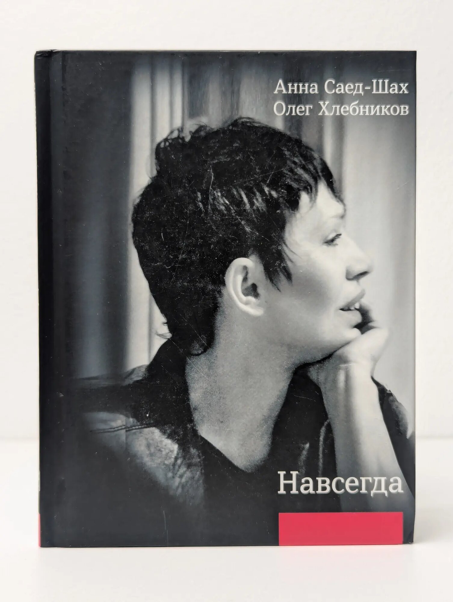 Навсегда Саед-Шах Анна, Хлебников Олег 2019