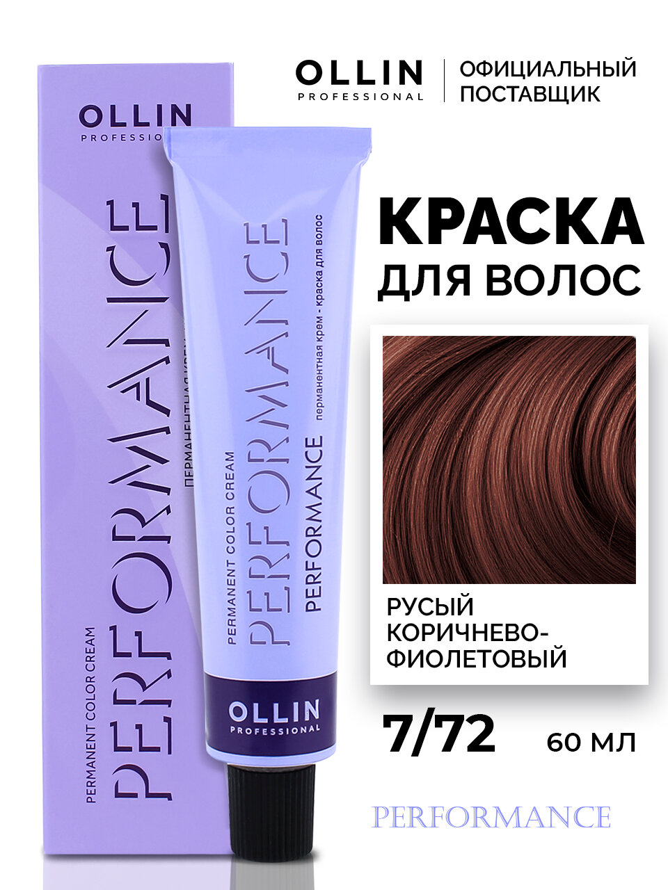Ollin, Крем-краска Performance 7/72 Русый коричнево-фиолетовый, 60 мл