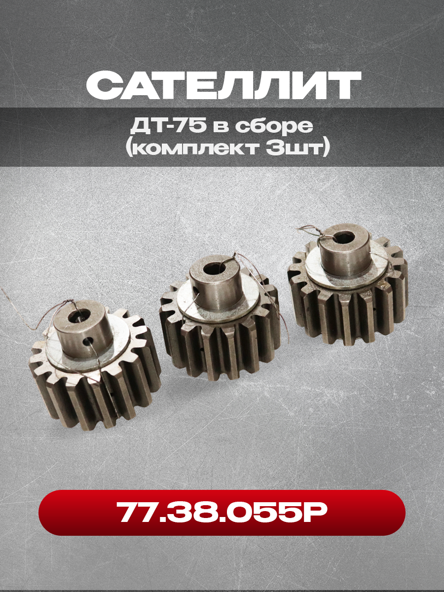 Сателлит ДТ-75 в сборе 77.38.055Р для редуктора гусеничного трактора ДТ-75, комплект 3 штуки