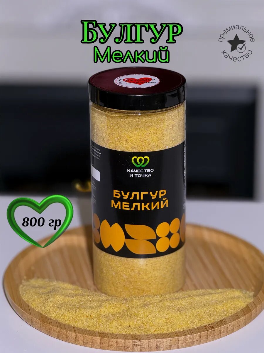 Булгур "Качество и Точка", мелкий, 800г, дробленый, без ГМО и консервантов