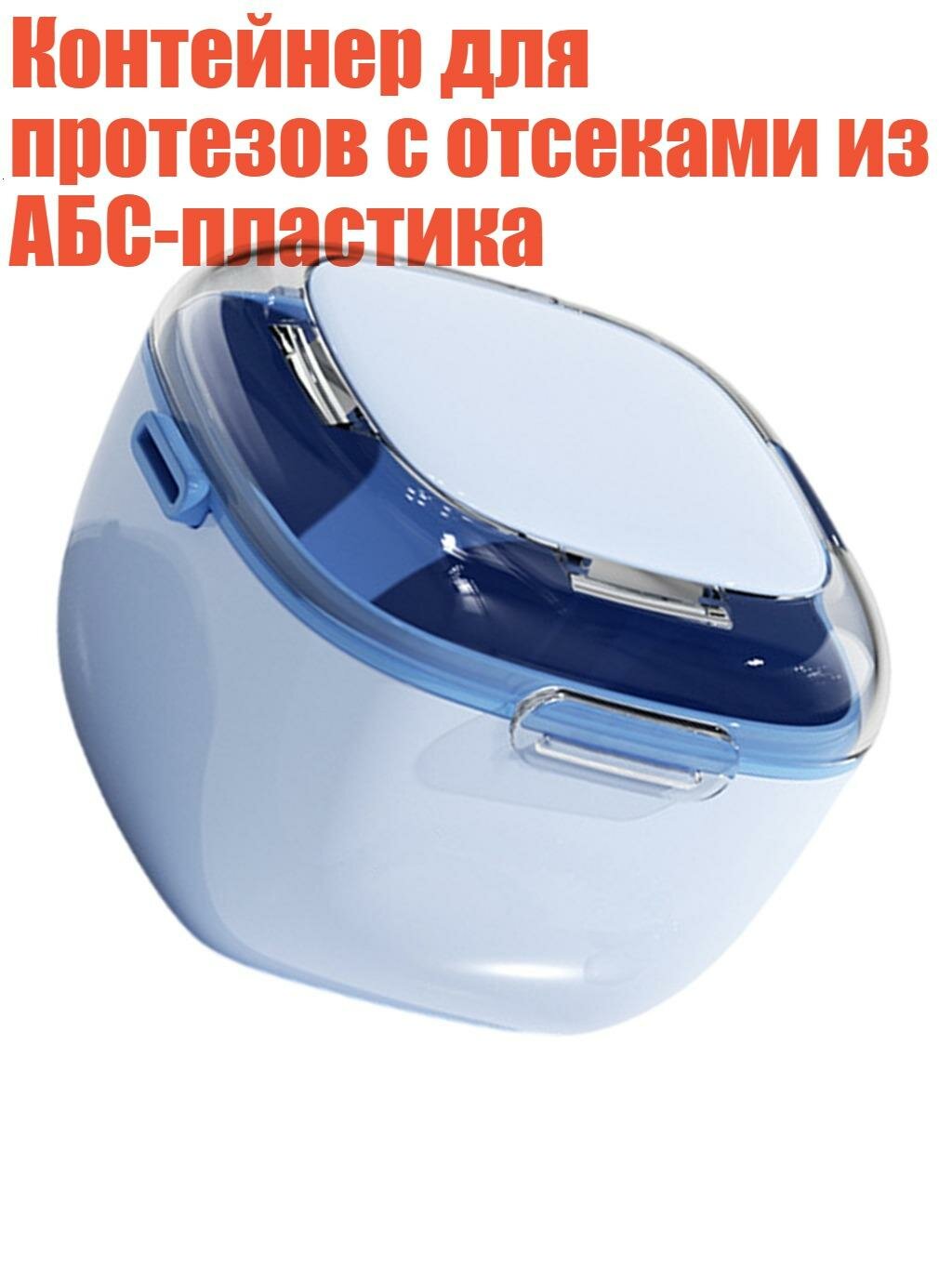 Контейнер для протезов с отсеками из АБС-пластика, Светло-голубой