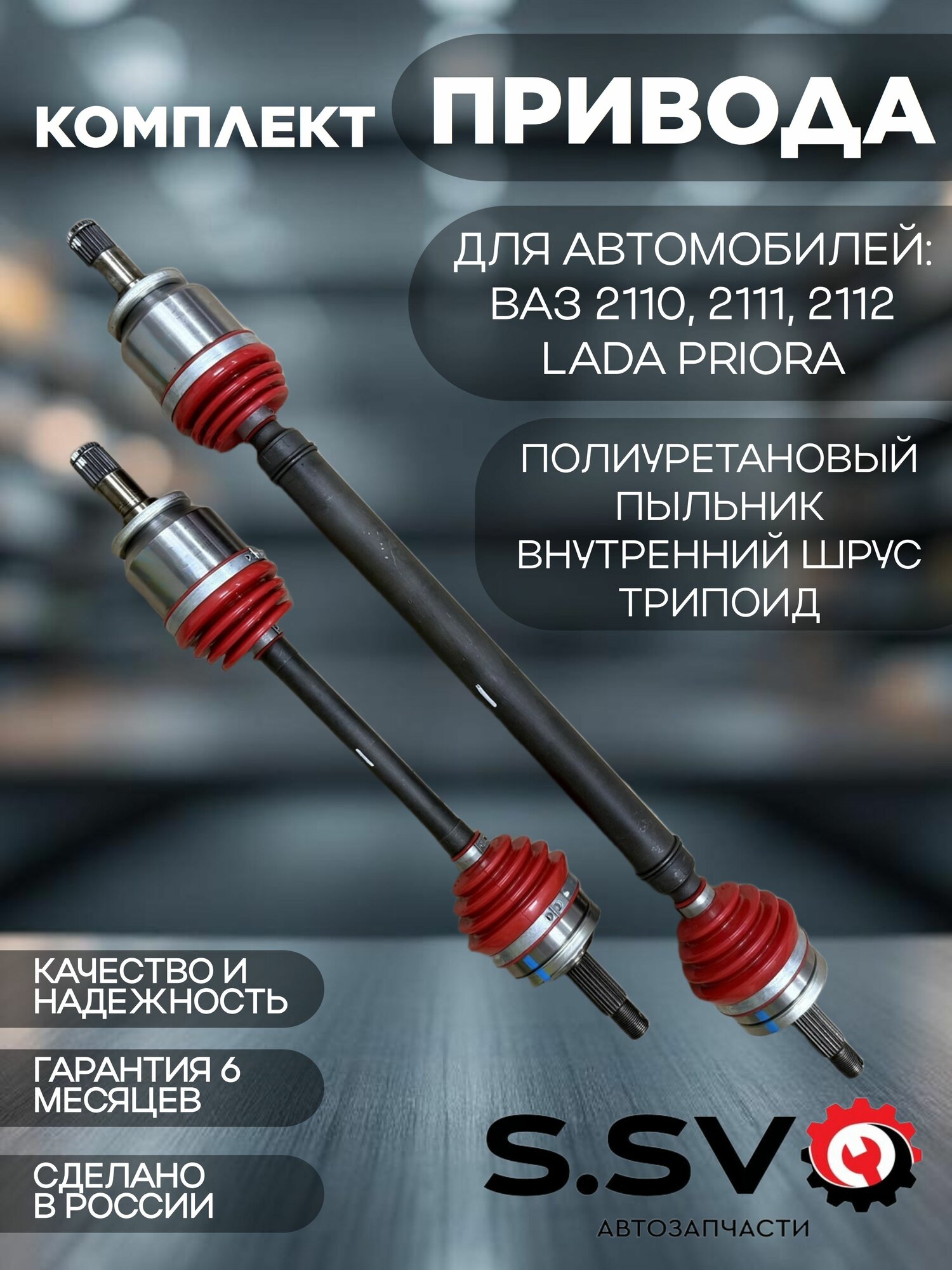 Привод в сборе для ВАЗ 2110, 2111, 2112, Приора без АБС (трипоид, полиуретановый пыльник)