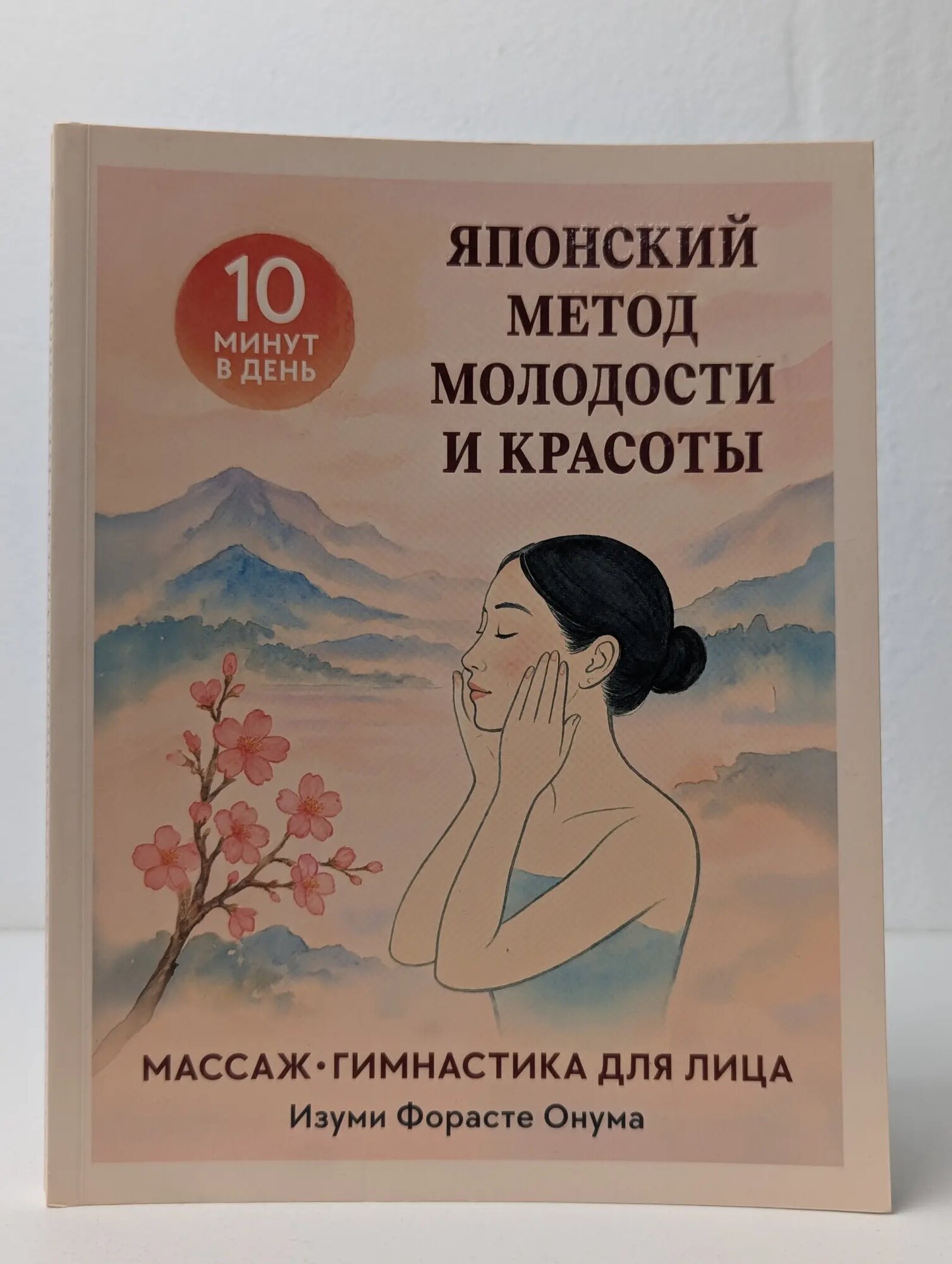 Японский метод молодости и красоты. Массаж и гимнастика для лица Онума Форасте Изуми 2025