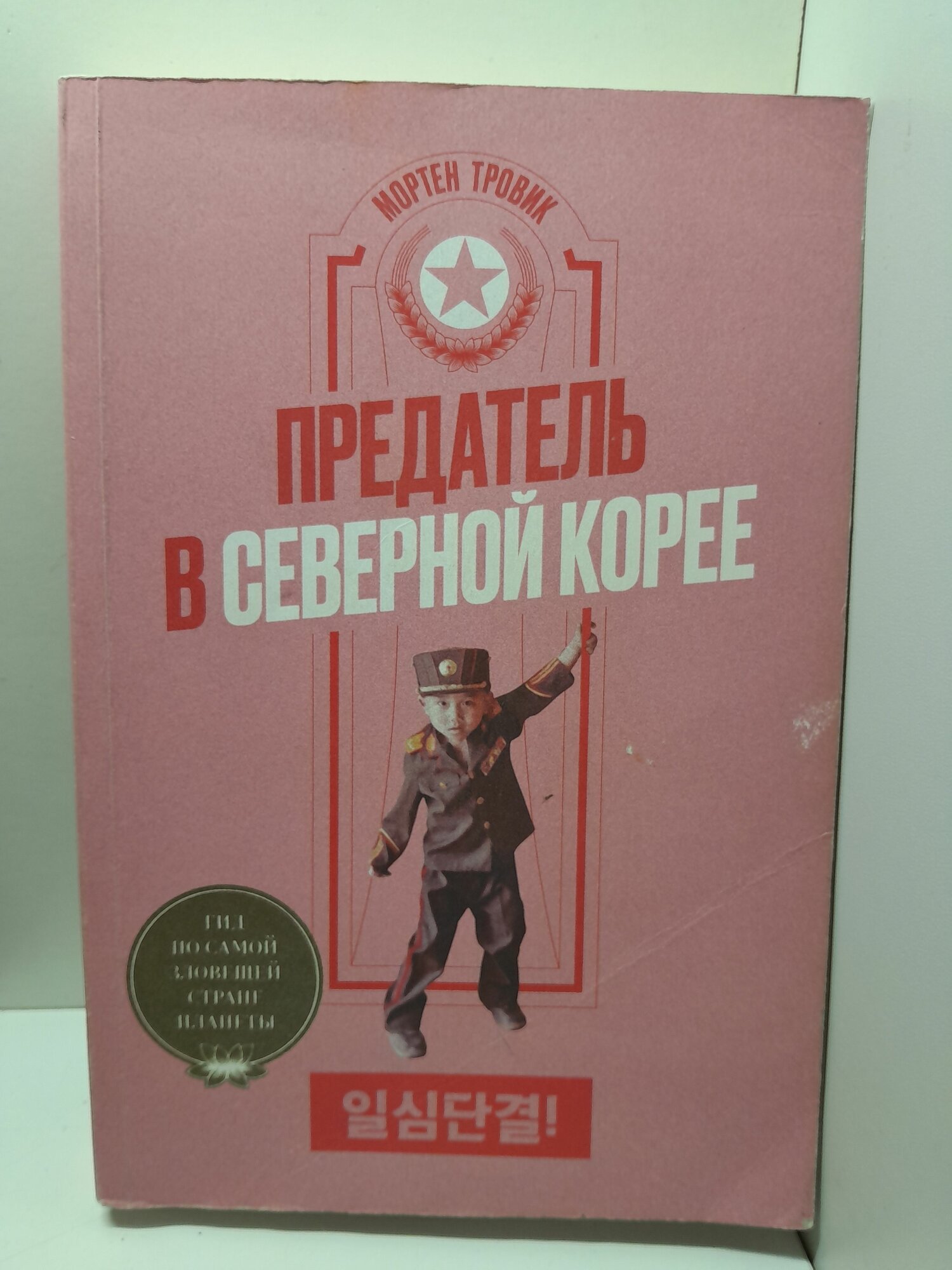 Предатель в Северной Корее. Гид по самой зловещей стране планеты / Тровик Мортен