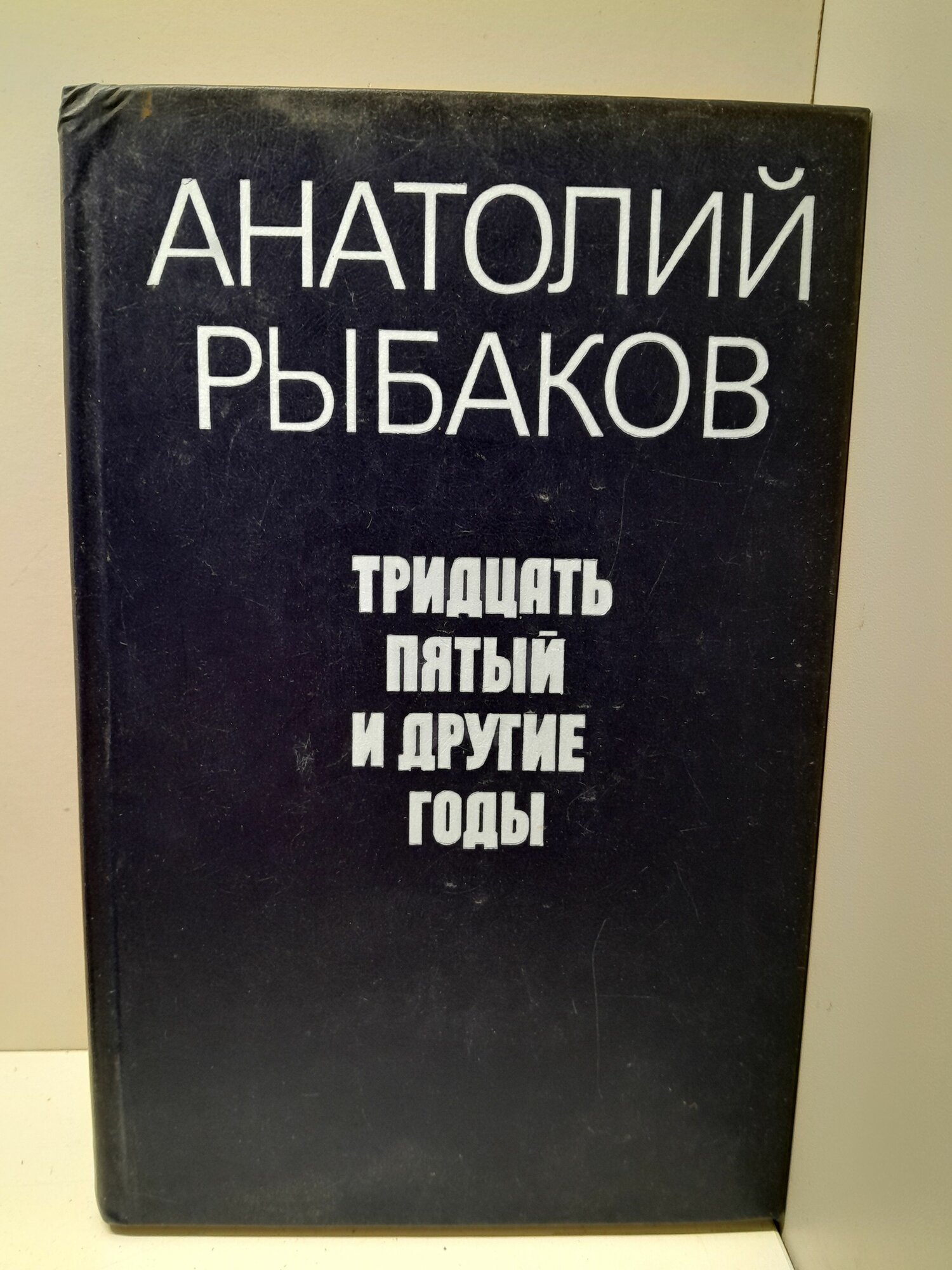 Тридцать пятый и другие годы / Рыбаков Анатолий