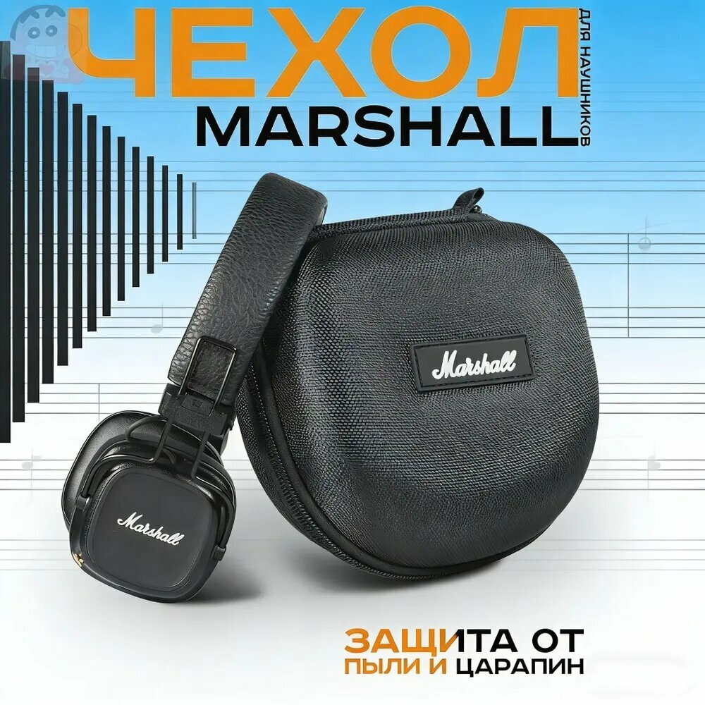 Чехол для наушников Marshall накладных1