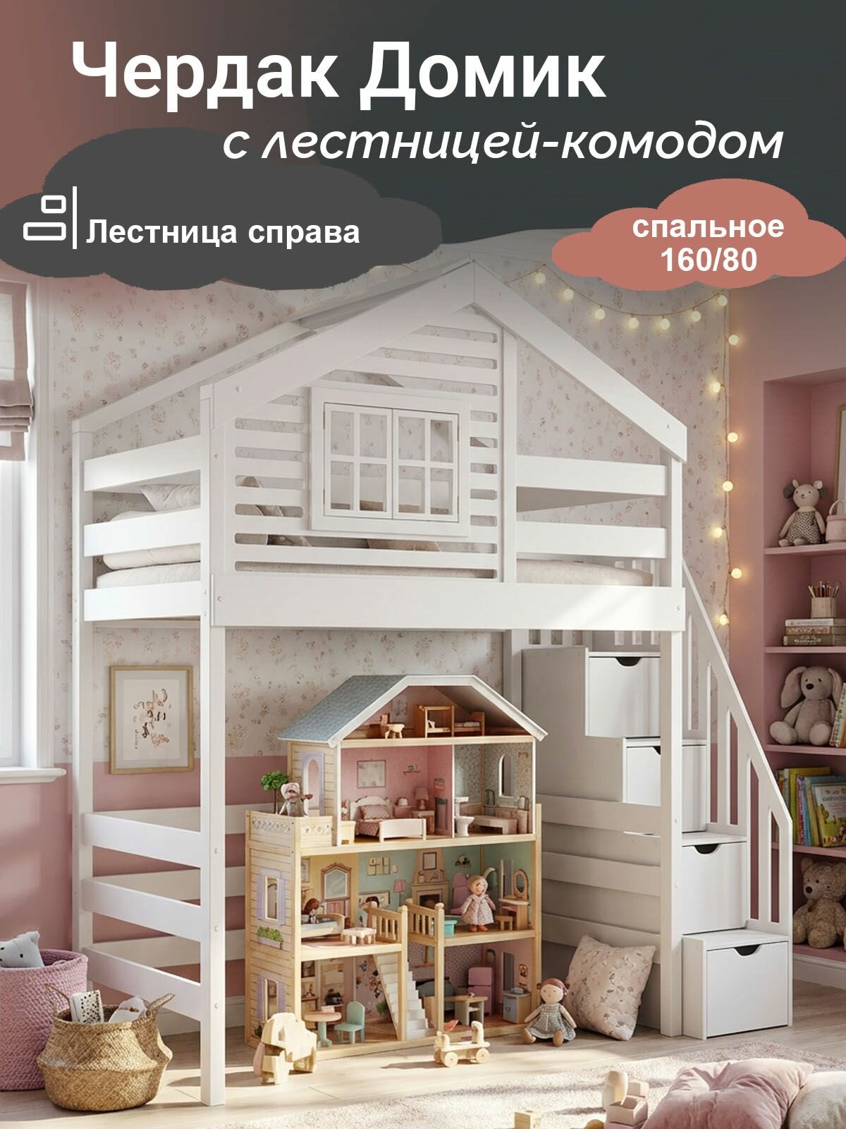 Чердак домик с лестницей комодом справа, спальное 160/80